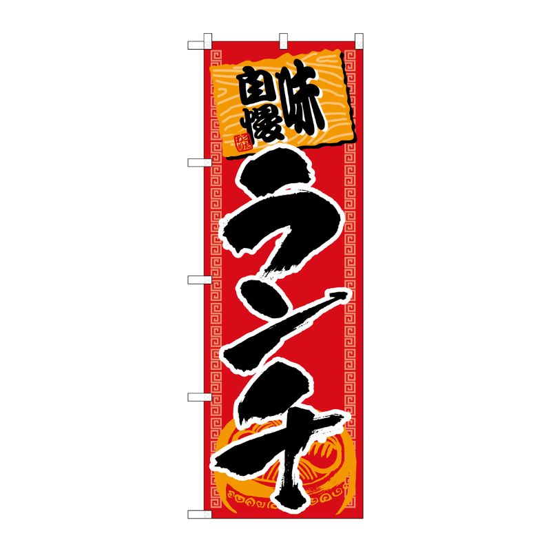 街でよく見かける一般的なサイズののぼり旗。3辺を三巻縫製しているため、カットのみのものと比較し、耐久性があります。※こちらの商品はキャンセル不可となります。ご了承下さい。サイズ：600×1800mm材質：ポリエステル商品コード0071892...