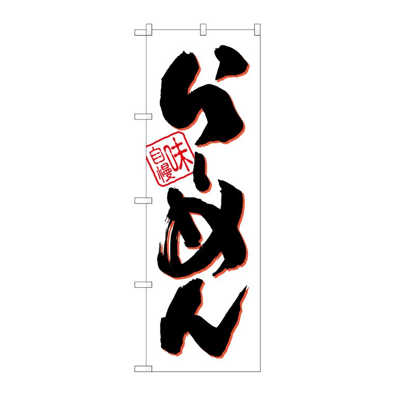 街でよく見かける一般的なサイズののぼり旗。3辺を三巻縫製しているため、カットのみのものと比較し、耐久性があります。※こちらの商品はキャンセル不可となります。ご了承下さい。サイズ：600×1800mm材質：ポリエステル商品コード0071893...