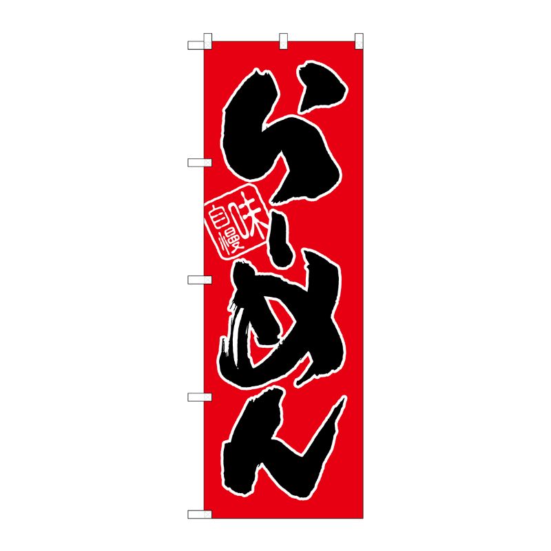 街でよく見かける一般的なサイズののぼり旗。3辺を三巻縫製しているため、カットのみのものと比較し、耐久性があります。※こちらの商品はキャンセル不可となります。ご了承下さい。サイズ：600×1800mm材質：ポリエステル商品コード0071893...