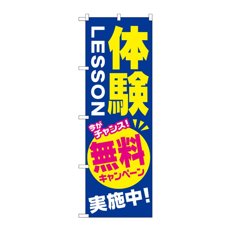 街でよく見かける一般的なサイズののぼり旗。3辺を三巻縫製しているため、カットのみのものと比較し、耐久性があります。※こちらの商品はキャンセル不可となります。ご了承下さい。サイズ：600×1800mm材質：ポリエステル商品コード0071895...