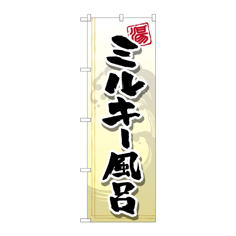 街でよく見かける一般的なサイズののぼり旗。3辺を三巻縫製しているため、カットのみのものと比較し、耐久性があります。※こちらの商品はキャンセル不可となります。ご了承下さい。サイズ：600×1800mm材質：ポリエステル商品コード0071897...