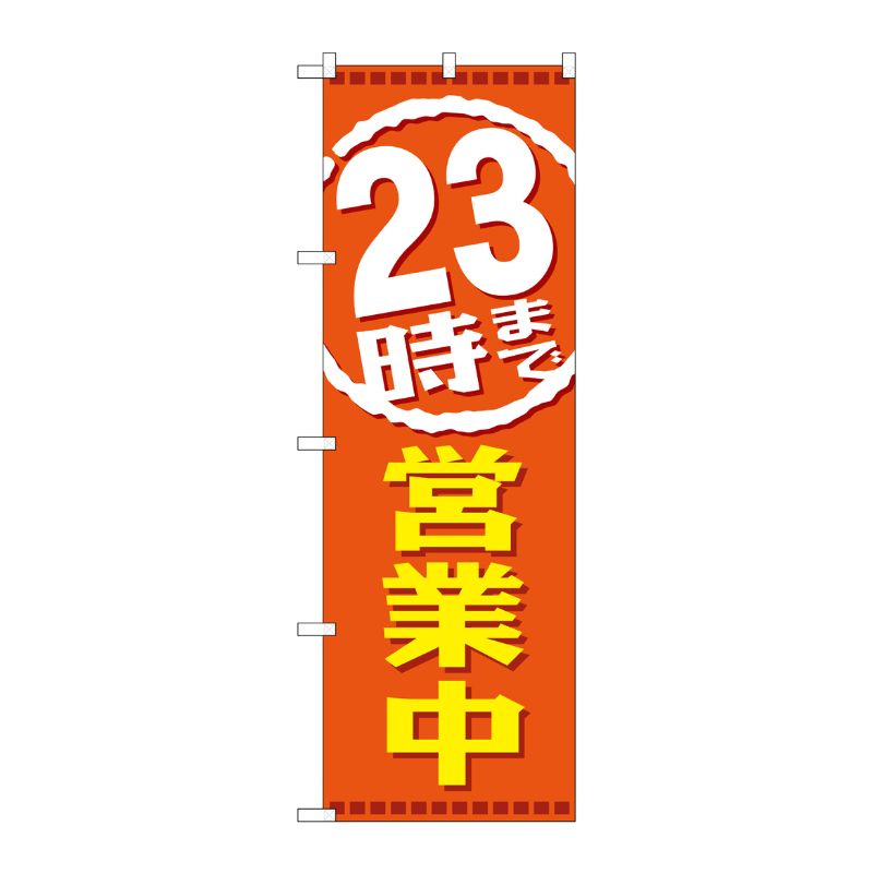 街でよく見かける一般的なサイズののぼり旗。3辺を三巻縫製しているため、カットのみのものと比較し、耐久性があります。※こちらの商品はキャンセル不可となります。ご了承下さい。サイズ：600×1800mm材質：ポリエステル商品コード0071902...
