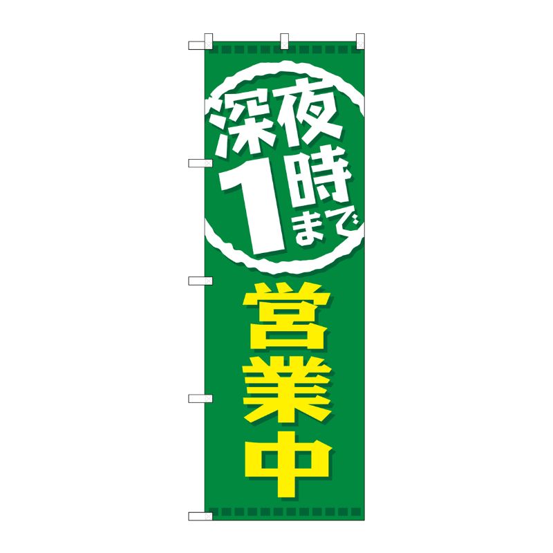 街でよく見かける一般的なサイズののぼり旗。3辺を三巻縫製しているため、カットのみのものと比較し、耐久性があります。※こちらの商品はキャンセル不可となります。ご了承下さい。サイズ：600×1800mm材質：ポリエステル商品コード0071902...
