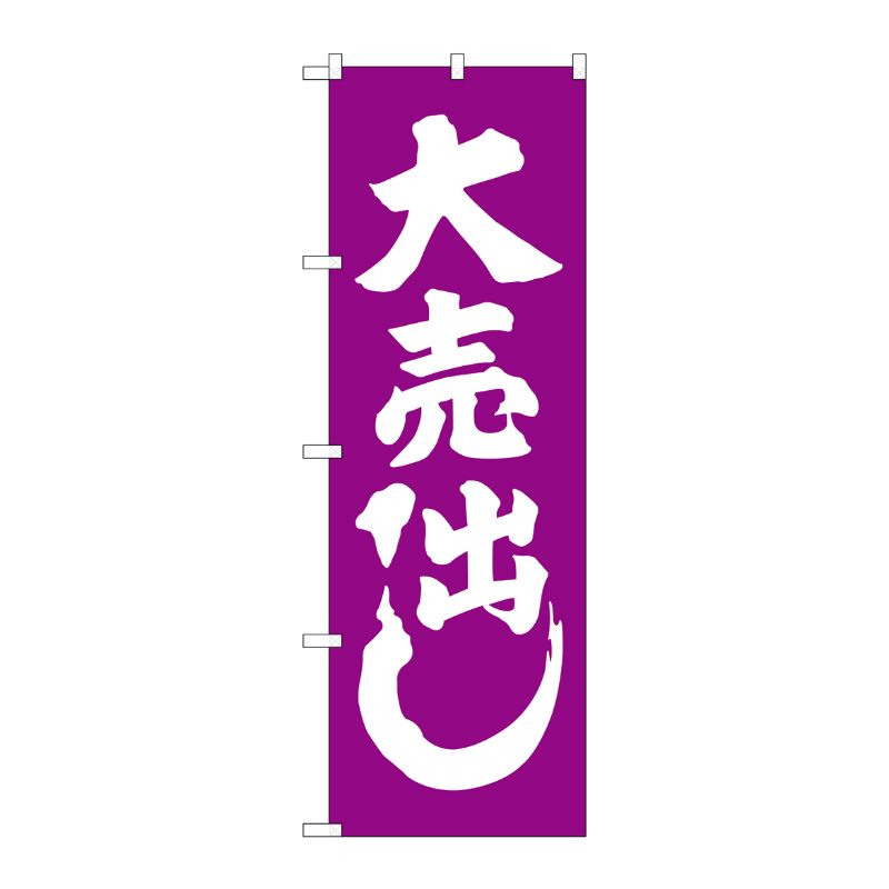 街でよく見かける一般的なサイズののぼり旗。3辺を三巻縫製しているため、カットのみのものと比較し、耐久性があります。※こちらの商品はキャンセル不可となります。ご了承下さい。サイズ：600×1800mm材質：ポリエステル商品コード0071906...