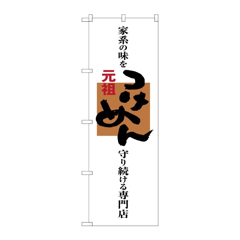 街でよく見かける一般的なサイズののぼり旗。3辺を三巻縫製しているため、カットのみのものと比較し、耐久性があります。※こちらの商品はキャンセル不可となります。ご了承下さい。サイズ：600×1800mm材質：ポリエステル商品コード0071917...