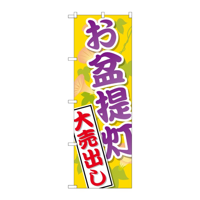 街でよく見かける一般的なサイズののぼり旗。3辺を三巻縫製しているため、カットのみのものと比較し、耐久性があります。※こちらの商品はキャンセル不可となります。ご了承下さい。サイズ：600×1800mm材質：ポリエステル商品コード0071923...