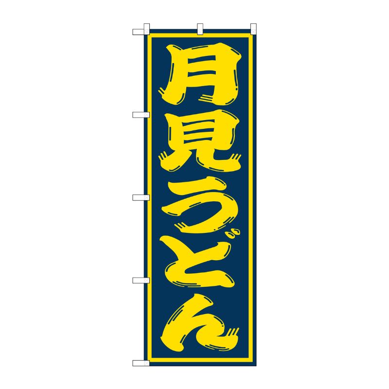街でよく見かける一般的なサイズののぼり旗。3辺を三巻縫製しているため、カットのみのものと比較し、耐久性があります。※こちらの商品はキャンセル不可となります。ご了承下さい。サイズ：600×1800mm材質：ポリエステル商品コード0071926...