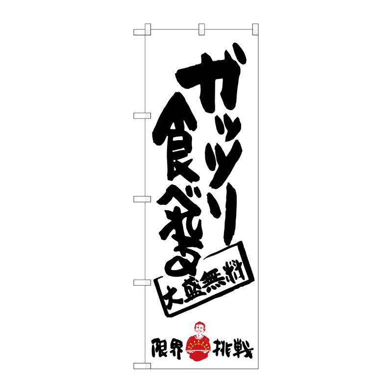 街でよく見かける一般的なサイズののぼり旗。3辺を三巻縫製しているため、カットのみのものと比較し、耐久性があります。※こちらの商品はキャンセル不可となります。ご了承下さい。サイズ：600×1800mm材質：ポリエステル商品コード0071934...