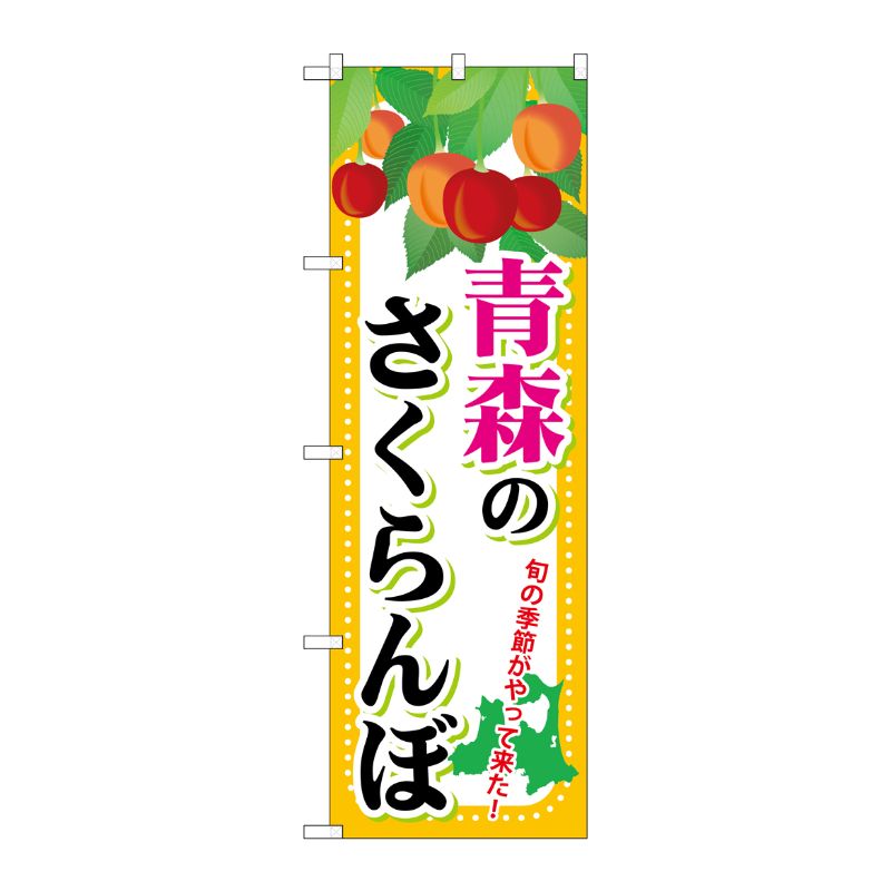 街でよく見かける一般的なサイズののぼり旗。3辺を三巻縫製しているため、カットのみのものと比較し、耐久性があります。※こちらの商品はキャンセル不可となります。ご了承下さい。サイズ：600×1800mm材質：ポリエステル商品コード0071942...