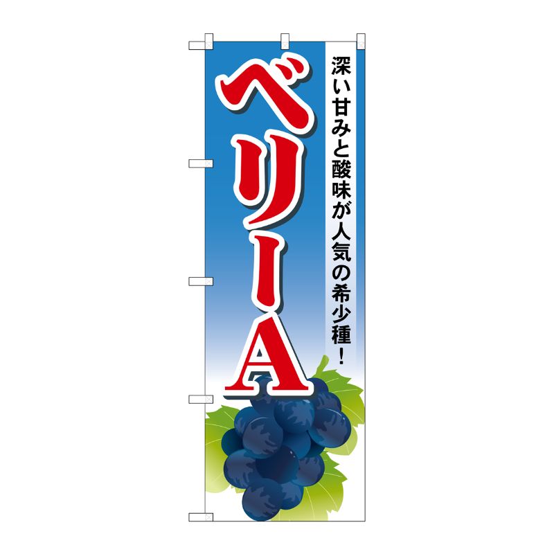 街でよく見かける一般的なサイズののぼり旗。3辺を三巻縫製しているため、カットのみのものと比較し、耐久性があります。※こちらの商品はキャンセル不可となります。ご了承下さい。サイズ：600×1800mm材質：ポリエステル商品コード0071946...