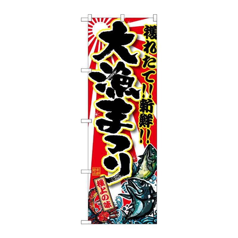 街でよく見かける一般的なサイズののぼり旗。3辺を三巻縫製しているため、カットのみのものと比較し、耐久性があります。※こちらの商品はキャンセル不可となります。ご了承下さい。サイズ：600×1800mm材質：ポリエステル商品コード0071953...