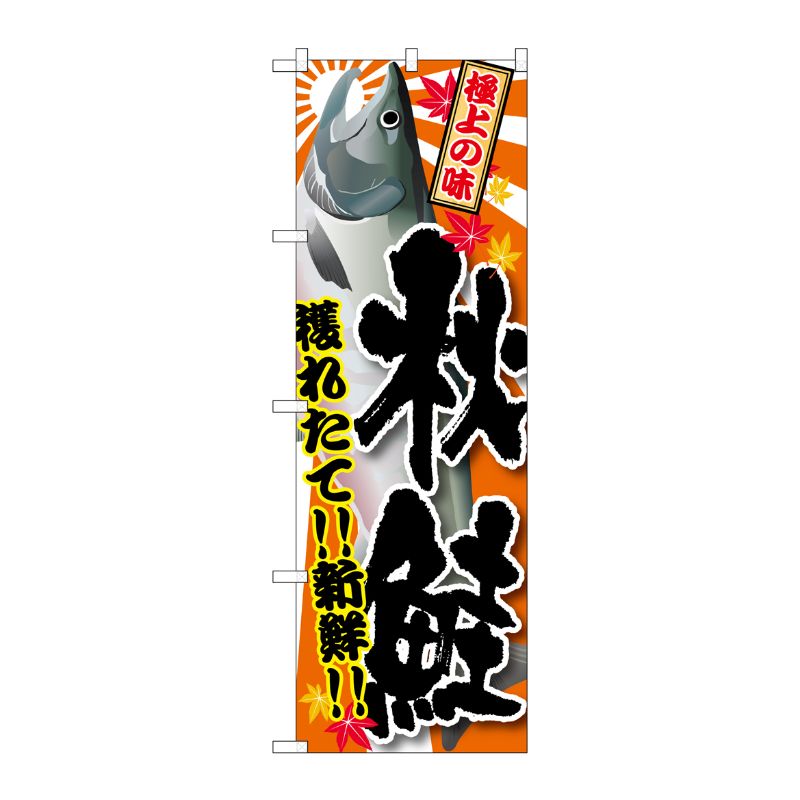 街でよく見かける一般的なサイズののぼり旗。3辺を三巻縫製しているため、カットのみのものと比較し、耐久性があります。※こちらの商品はキャンセル不可となります。ご了承下さい。サイズ：600×1800mm材質：ポリエステル商品コード0071956...