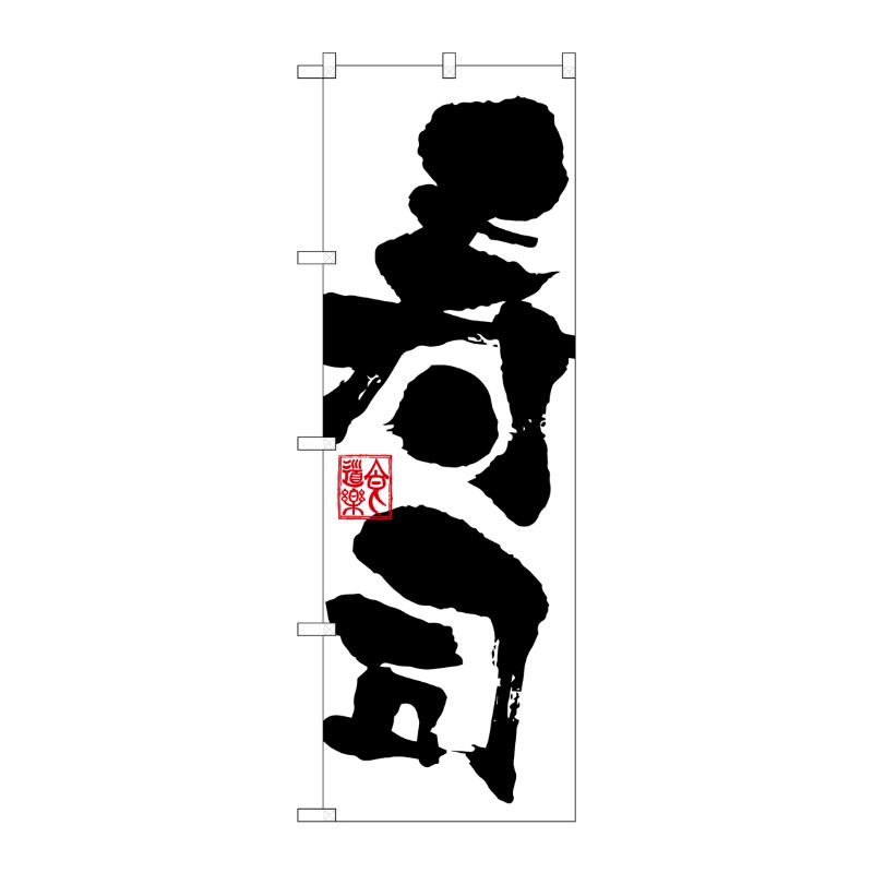 街でよく見かける一般的なサイズののぼり旗。3辺を三巻縫製しているため、カットのみのものと比較し、耐久性があります。※こちらの商品はキャンセル不可となります。ご了承下さい。サイズ：600×1800mm材質：ポリエステル商品コード0071967...