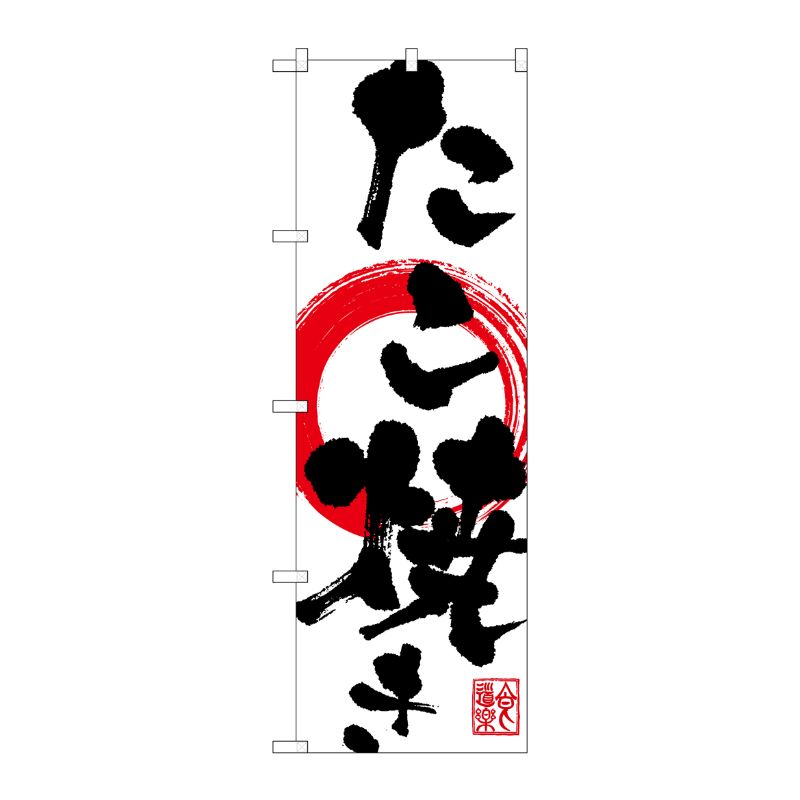 街でよく見かける一般的なサイズののぼり旗。3辺を三巻縫製しているため、カットのみのものと比較し、耐久性があります。※こちらの商品はキャンセル不可となります。ご了承下さい。サイズ：600×1800mm材質：ポリエステル商品コード0071970...