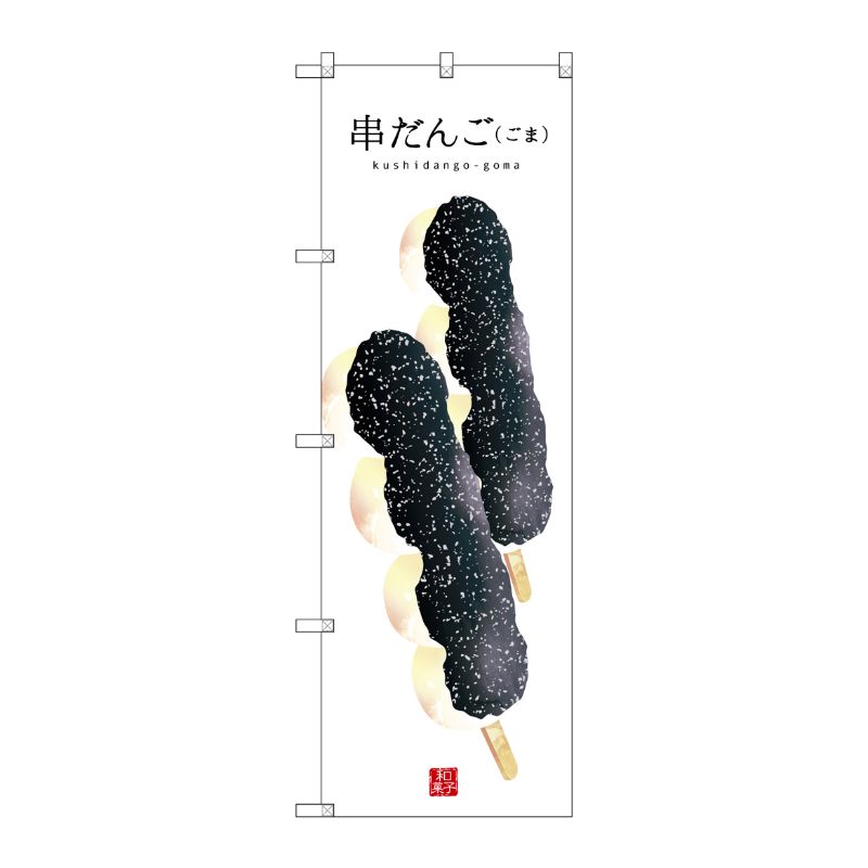 街でよく見かける一般的なサイズののぼり旗。3辺を三巻縫製しているため、カットのみのものと比較し、耐久性があります。※こちらの商品はキャンセル不可となります。ご了承下さい。サイズ：600×1800mm材質：ポリエステル商品コード0072007...