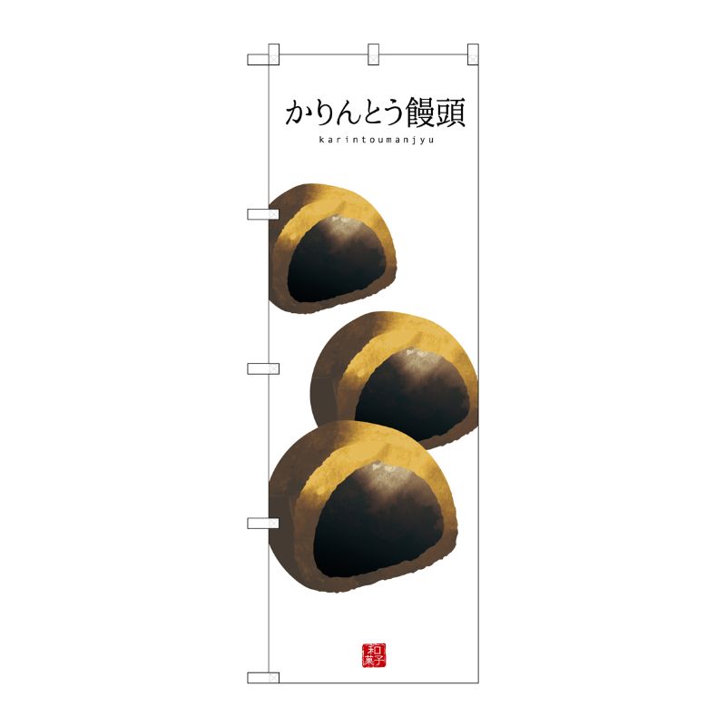 街でよく見かける一般的なサイズののぼり旗。3辺を三巻縫製しているため、カットのみのものと比較し、耐久性があります。※こちらの商品はキャンセル不可となります。ご了承下さい。サイズ：600×1800mm材質：ポリエステル商品コード0072008...