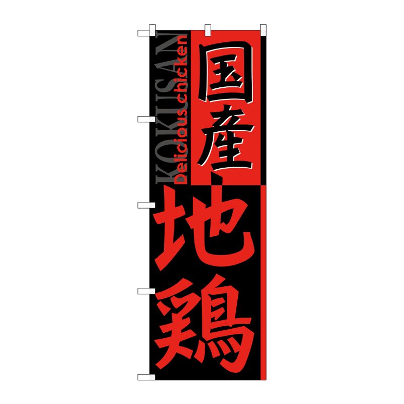 街でよく見かける一般的なサイズののぼり旗。3辺を三巻縫製しているため、カットのみのものと比較し、耐久性があります。※こちらの商品はキャンセル不可となります。ご了承下さい。サイズ：600×1800mm材質：ポリエステル商品コード0072014...