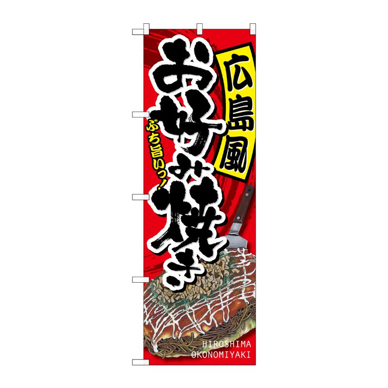 街でよく見かける一般的なサイズののぼり旗。3辺を三巻縫製しているため、カットのみのものと比較し、耐久性があります。※こちらの商品はキャンセル不可となります。ご了承下さい。サイズ：600×1800mm材質：ポリエステル商品コード0072015...