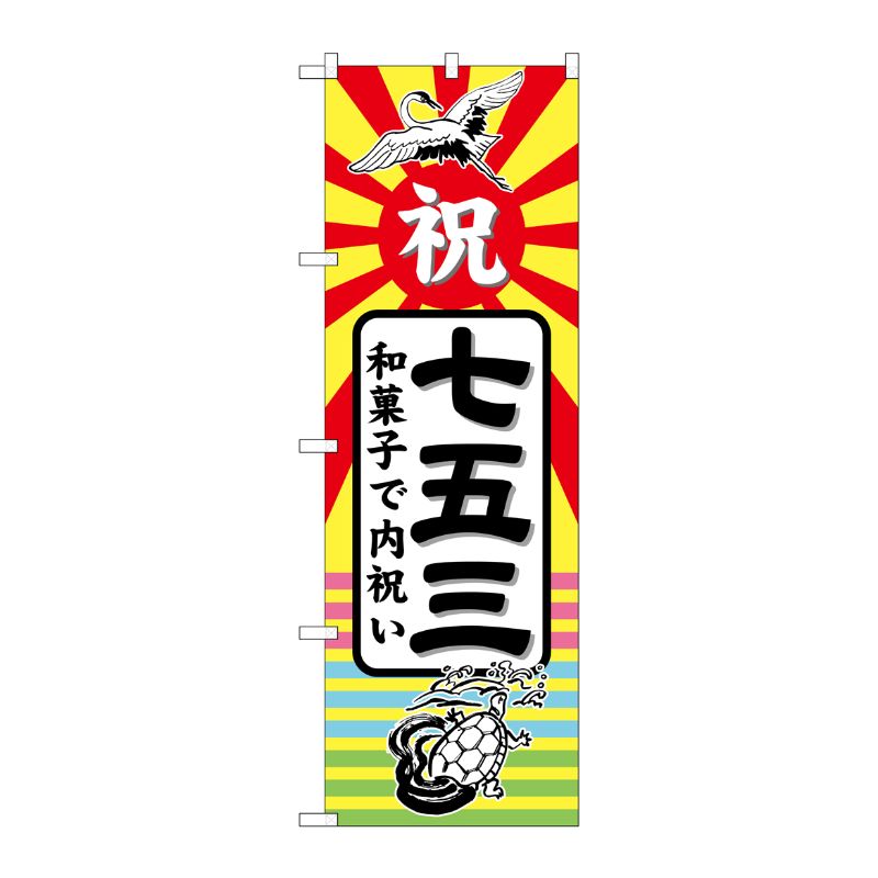 街でよく見かける一般的なサイズののぼり旗。3辺を三巻縫製しているため、カットのみのものと比較し、耐久性があります。※こちらの商品はキャンセル不可となります。ご了承下さい。サイズ：600×1800mm材質：ポリエステル商品コード0072017...