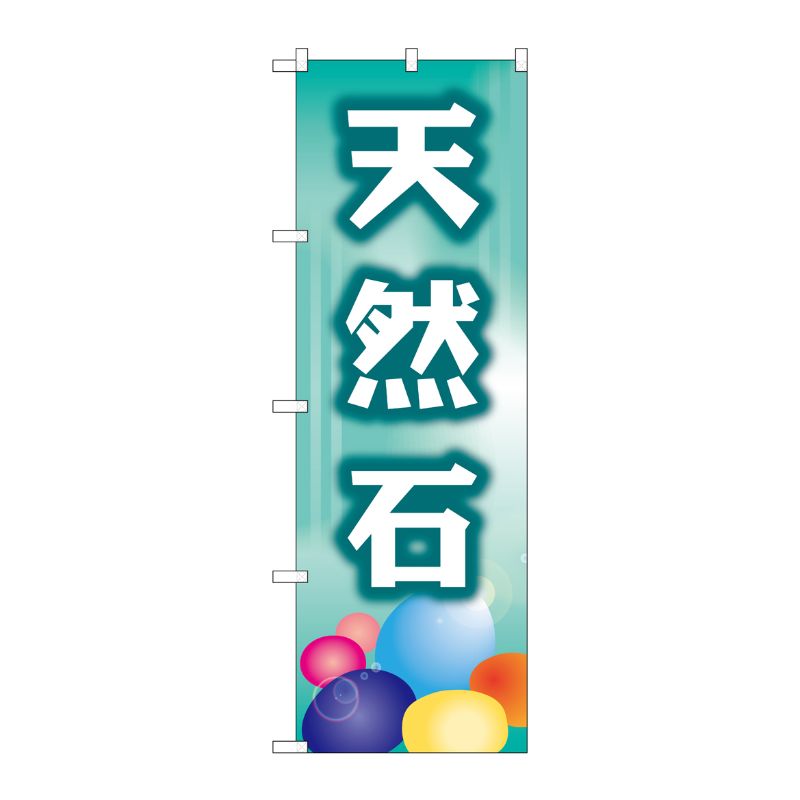 街でよく見かける一般的なサイズののぼり旗。3辺を三巻縫製しているため、カットのみのものと比較し、耐久性があります。※こちらの商品はキャンセル不可となります。ご了承下さい。サイズ：600×1800mm材質：ポリエステル商品コード0072051...
