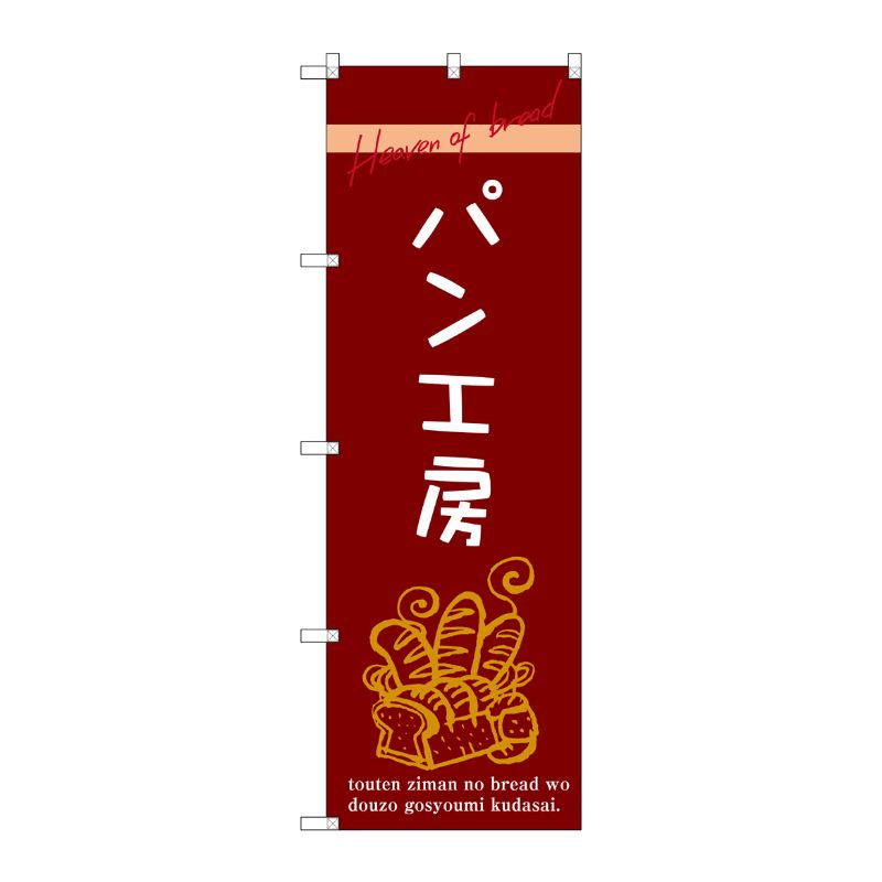 街でよく見かける一般的なサイズののぼり旗。3辺を三巻縫製しているため、カットのみのものと比較し、耐久性があります。※こちらの商品はキャンセル不可となります。ご了承下さい。サイズ：600×1800mm材質：ポリエステル商品コード0072071...