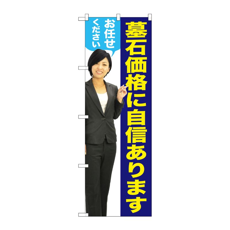 街でよく見かける一般的なサイズののぼり旗。3辺を三巻縫製しているため、カットのみのものと比較し、耐久性があります。※こちらの商品はキャンセル不可となります。ご了承下さい。サイズ：600×1800mm材質：ポリエステル商品コード0072081...