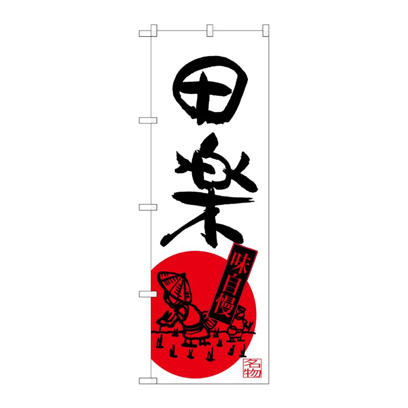 街でよく見かける一般的なサイズののぼり旗。3辺を三巻縫製しているため、カットのみのものと比較し、耐久性があります。※こちらの商品はキャンセル不可となります。ご了承下さい。サイズ：600×1800mm材質：ポリエステル商品コード0072083...