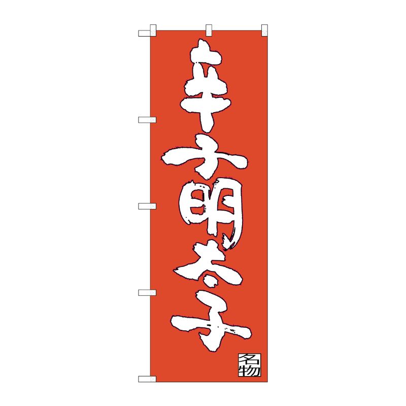 街でよく見かける一般的なサイズののぼり旗。3辺を三巻縫製しているため、カットのみのものと比較し、耐久性があります。※こちらの商品はキャンセル不可となります。ご了承下さい。サイズ：600×1800mm材質：ポリエステル商品コード0072090...