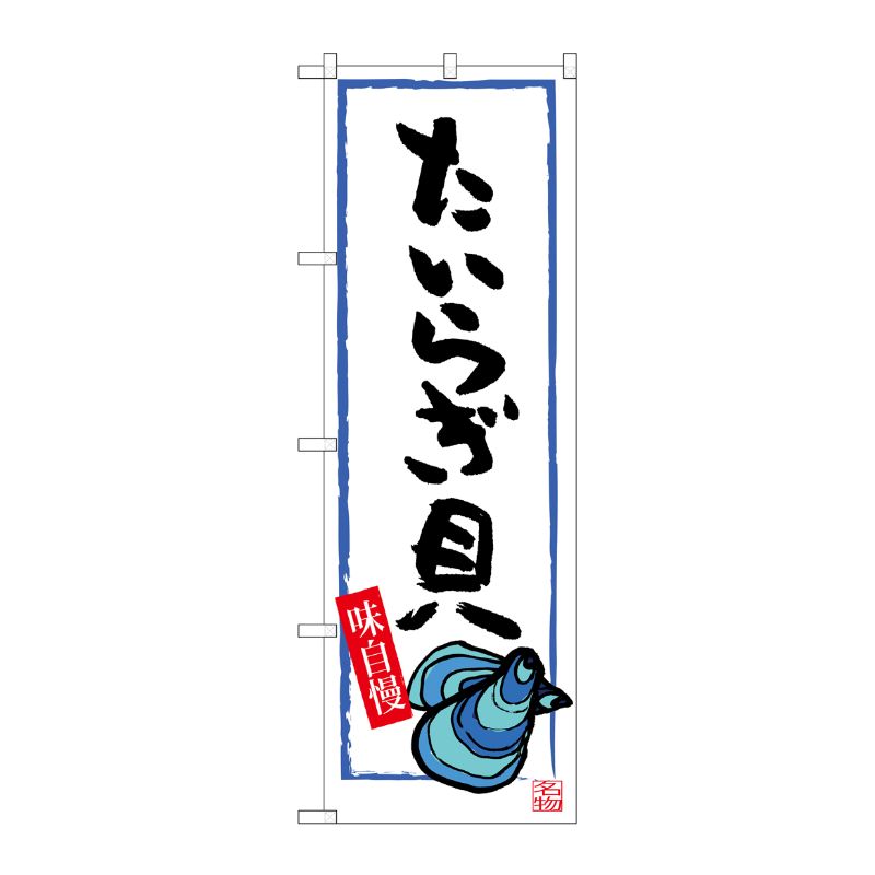街でよく見かける一般的なサイズののぼり旗。3辺を三巻縫製しているため、カットのみのものと比較し、耐久性があります。※こちらの商品はキャンセル不可となります。ご了承下さい。サイズ：600×1800mm材質：ポリエステル商品コード0072090...