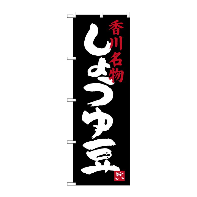 街でよく見かける一般的なサイズののぼり旗。3辺を三巻縫製しているため、カットのみのものと比較し、耐久性があります。※こちらの商品はキャンセル不可となります。ご了承下さい。サイズ：600×1800mm材質：ポリエステル商品コード0072101...