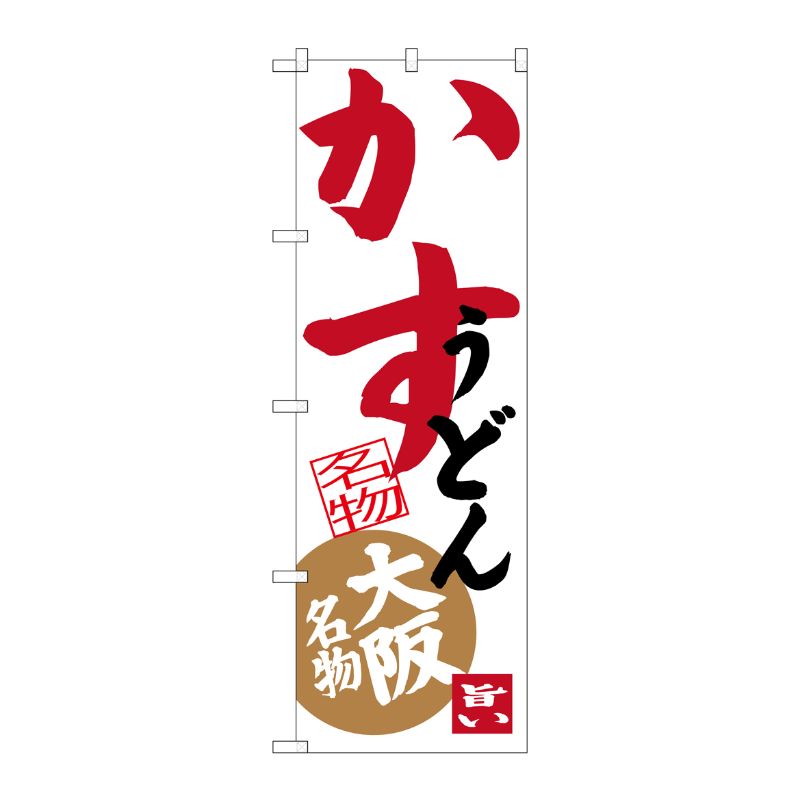街でよく見かける一般的なサイズののぼり旗。3辺を三巻縫製しているため、カットのみのものと比較し、耐久性があります。※こちらの商品はキャンセル不可となります。ご了承下さい。サイズ：600×1800mm材質：ポリエステル商品コード0072106...