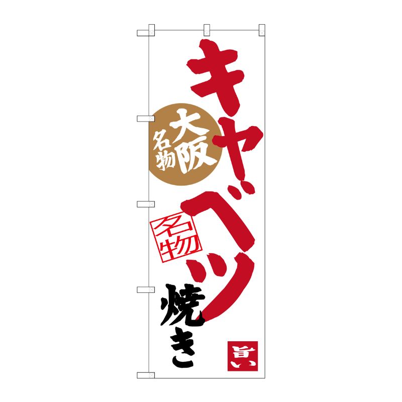 街でよく見かける一般的なサイズののぼり旗。3辺を三巻縫製しているため、カットのみのものと比較し、耐久性があります。※こちらの商品はキャンセル不可となります。ご了承下さい。サイズ：600×1800mm材質：ポリエステル商品コード0072108...