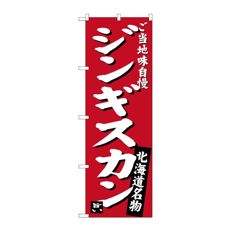 街でよく見かける一般的なサイズののぼり旗。3辺を三巻縫製しているため、カットのみのものと比較し、耐久性があります。※こちらの商品はキャンセル不可となります。ご了承下さい。サイズ：600×1800mm材質：ポリエステル商品コード0072113...