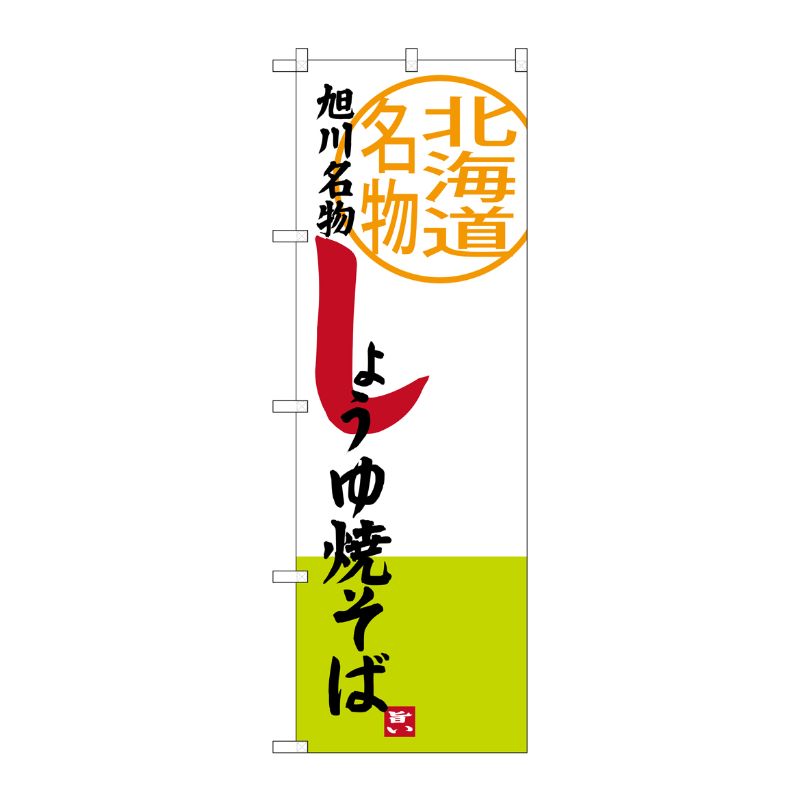 街でよく見かける一般的なサイズののぼり旗。3辺を三巻縫製しているため、カットのみのものと比較し、耐久性があります。※こちらの商品はキャンセル不可となります。ご了承下さい。サイズ：600×1800mm材質：ポリエステル商品コード0072117...