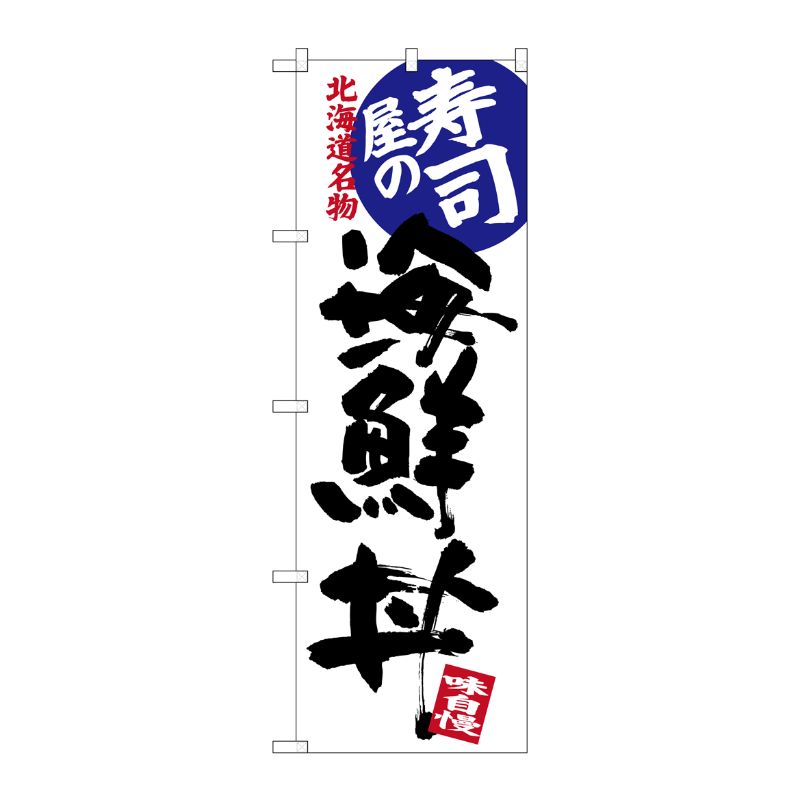 街でよく見かける一般的なサイズののぼり旗。3辺を三巻縫製しているため、カットのみのものと比較し、耐久性があります。※こちらの商品はキャンセル不可となります。ご了承下さい。サイズ：600×1800mm材質：ポリエステル商品コード0072119...