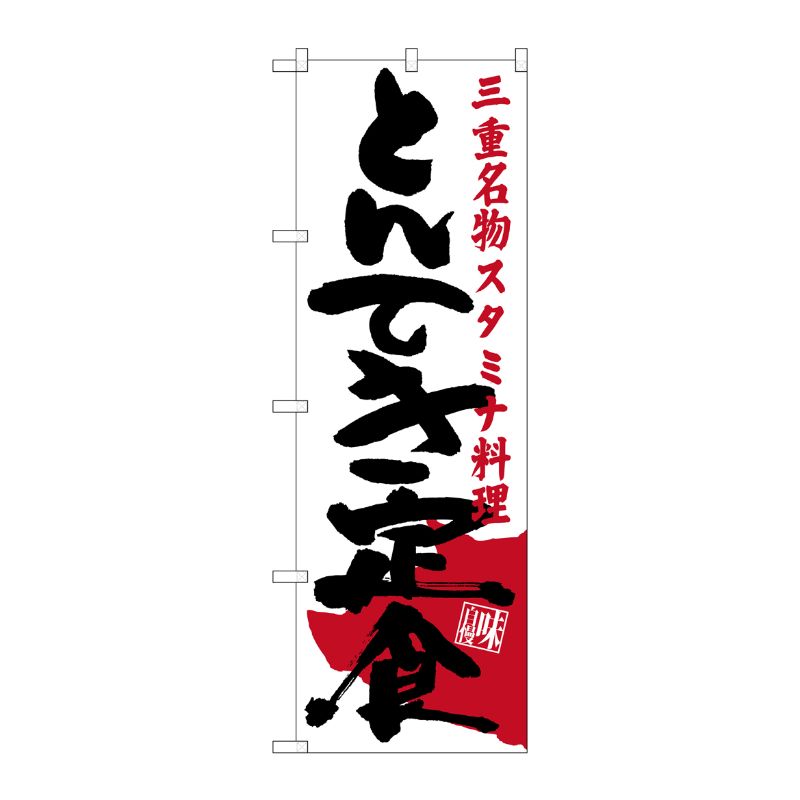 街でよく見かける一般的なサイズののぼり旗。3辺を三巻縫製しているため、カットのみのものと比較し、耐久性があります。※こちらの商品はキャンセル不可となります。ご了承下さい。サイズ：600×1800mm材質：ポリエステル商品コード0072127...
