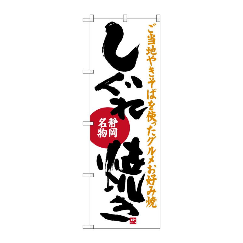 街でよく見かける一般的なサイズののぼり旗。3辺を三巻縫製しているため、カットのみのものと比較し、耐久性があります。※こちらの商品はキャンセル不可となります。ご了承下さい。サイズ：600×1800mm材質：ポリエステル商品コード0072128...