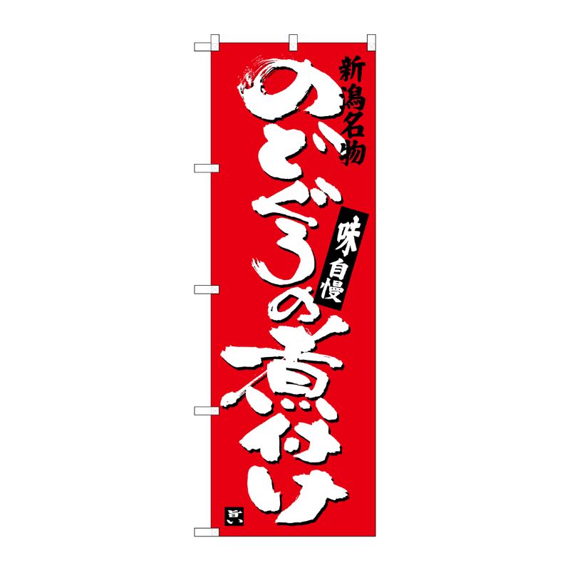 街でよく見かける一般的なサイズののぼり旗。3辺を三巻縫製しているため、カットのみのものと比較し、耐久性があります。※こちらの商品はキャンセル不可となります。ご了承下さい。サイズ：600×1800mm材質：ポリエステル商品コード0072135...