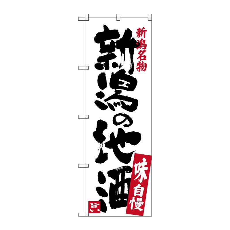 街でよく見かける一般的なサイズののぼり旗。3辺を三巻縫製しているため、カットのみのものと比較し、耐久性があります。※こちらの商品はキャンセル不可となります。ご了承下さい。サイズ：600×1800mm材質：ポリエステル商品コード0072136...