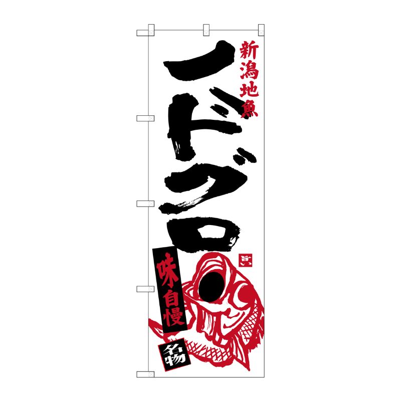 街でよく見かける一般的なサイズののぼり旗。3辺を三巻縫製しているため、カットのみのものと比較し、耐久性があります。※こちらの商品はキャンセル不可となります。ご了承下さい。サイズ：600×1800mm材質：ポリエステル商品コード0072136...
