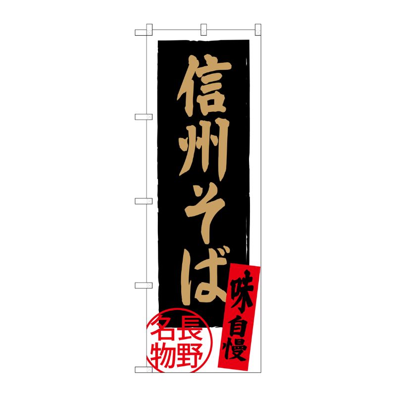 街でよく見かける一般的なサイズののぼり旗。3辺を三巻縫製しているため、カットのみのものと比較し、耐久性があります。※こちらの商品はキャンセル不可となります。ご了承下さい。サイズ：600×1800mm材質：ポリエステル商品コード0072139...