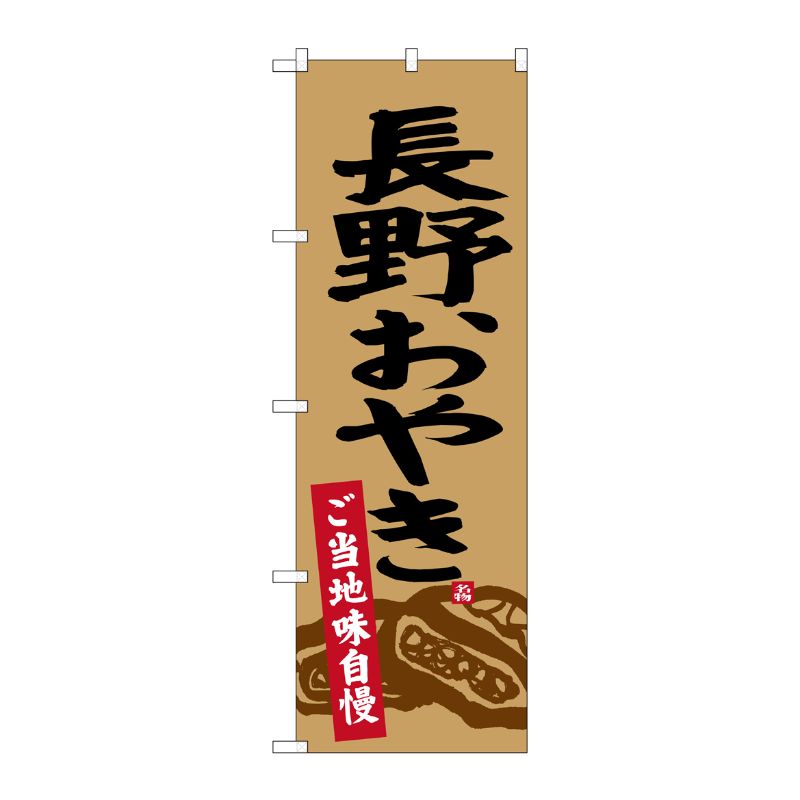 街でよく見かける一般的なサイズののぼり旗。3辺を三巻縫製しているため、カットのみのものと比較し、耐久性があります。※こちらの商品はキャンセル不可となります。ご了承下さい。サイズ：600×1800mm材質：ポリエステル商品コード0072139...