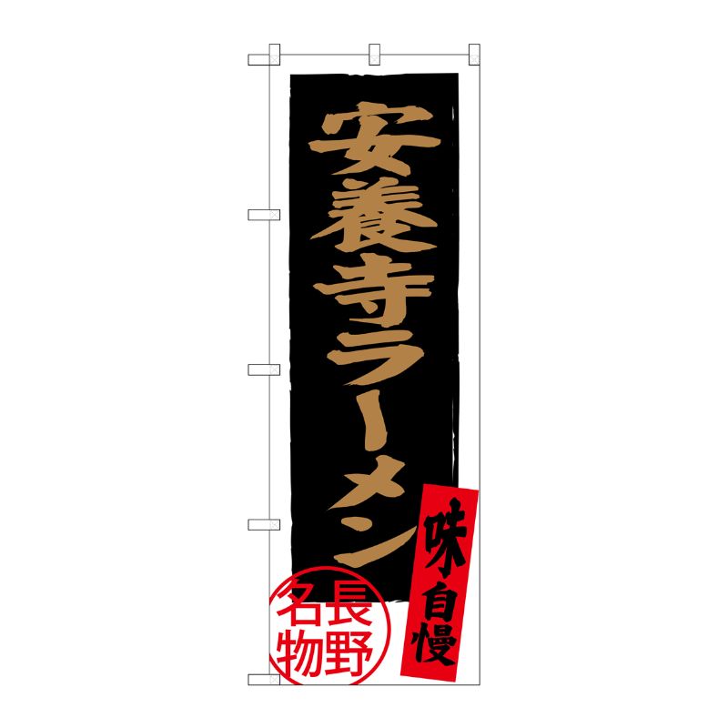 街でよく見かける一般的なサイズののぼり旗。3辺を三巻縫製しているため、カットのみのものと比較し、耐久性があります。※こちらの商品はキャンセル不可となります。ご了承下さい。サイズ：600×1800mm材質：ポリエステル商品コード0072139...