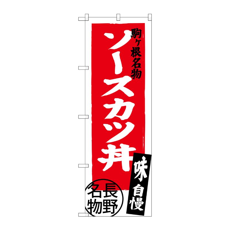 街でよく見かける一般的なサイズののぼり旗。3辺を三巻縫製しているため、カットのみのものと比較し、耐久性があります。※こちらの商品はキャンセル不可となります。ご了承下さい。サイズ：600×1800mm材質：ポリエステル商品コード0072140...