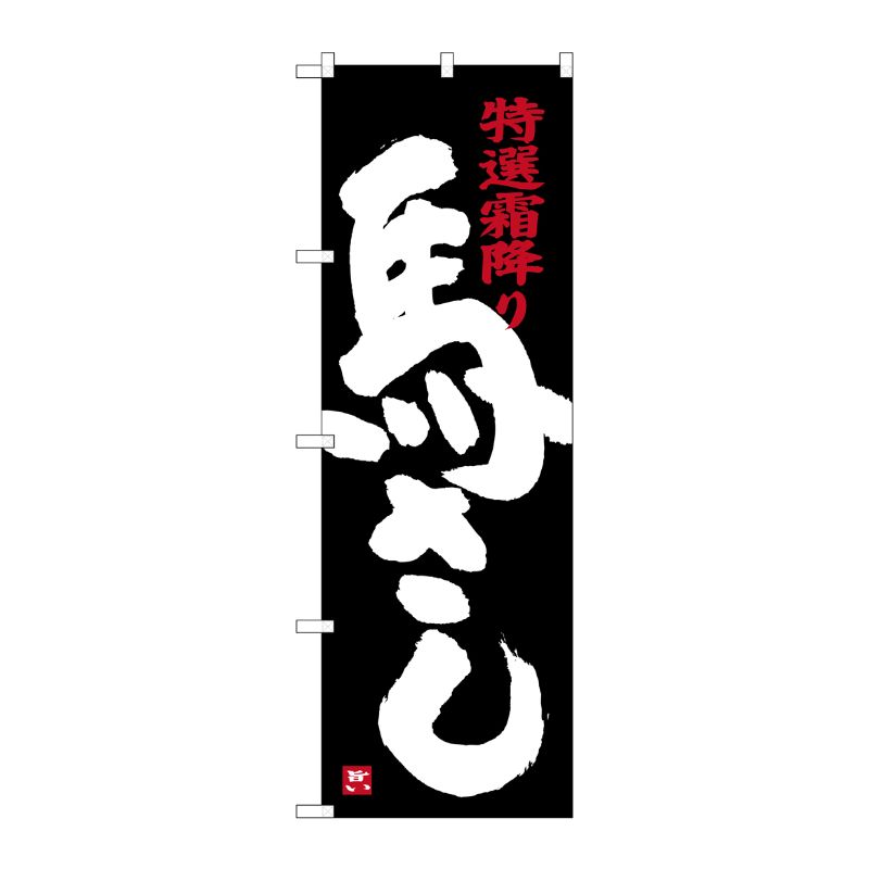 街でよく見かける一般的なサイズののぼり旗。3辺を三巻縫製しているため、カットのみのものと比較し、耐久性があります。※こちらの商品はキャンセル不可となります。ご了承下さい。サイズ：600×1800mm材質：ポリエステル商品コード0072140...