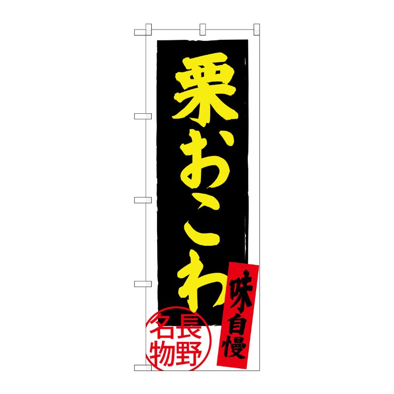 街でよく見かける一般的なサイズののぼり旗。3辺を三巻縫製しているため、カットのみのものと比較し、耐久性があります。※こちらの商品はキャンセル不可となります。ご了承下さい。サイズ：600×1800mm材質：ポリエステル商品コード0072140...