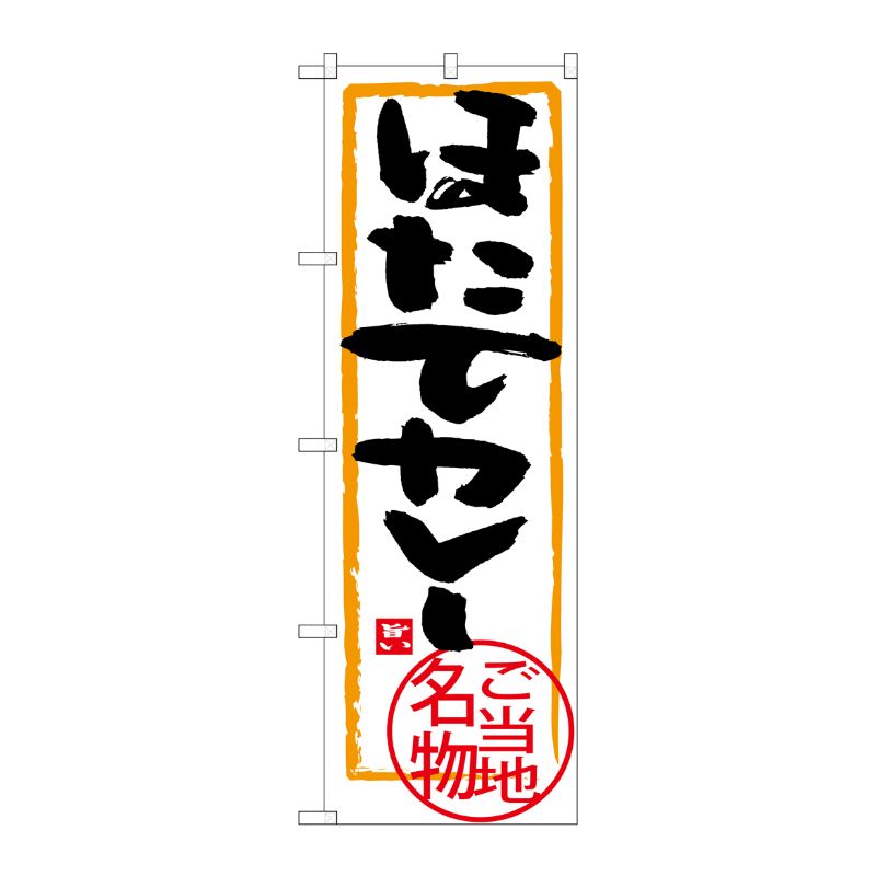 街でよく見かける一般的なサイズののぼり旗。3辺を三巻縫製しているため、カットのみのものと比較し、耐久性があります。※こちらの商品はキャンセル不可となります。ご了承下さい。サイズ：600×1800mm材質：ポリエステル商品コード0072145...
