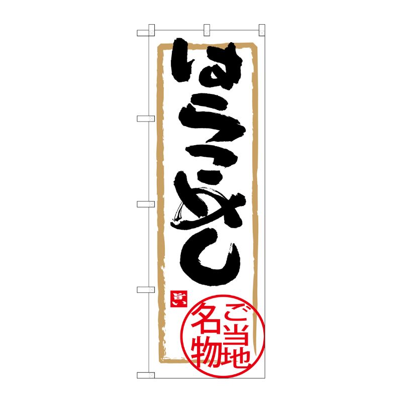 街でよく見かける一般的なサイズののぼり旗。3辺を三巻縫製しているため、カットのみのものと比較し、耐久性があります。※こちらの商品はキャンセル不可となります。ご了承下さい。サイズ：600×1800mm材質：ポリエステル商品コード0072148...