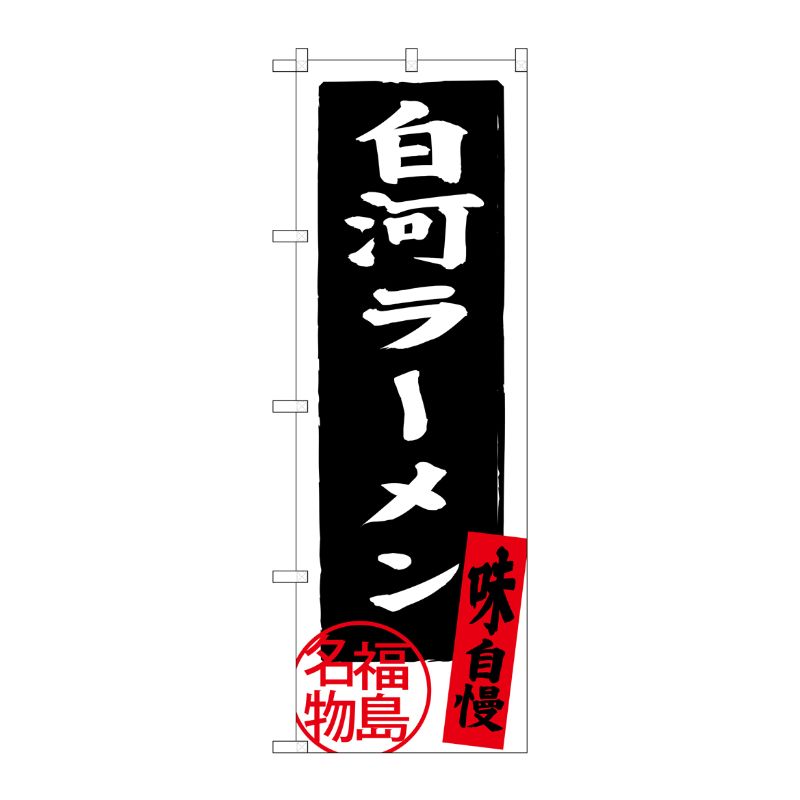 街でよく見かける一般的なサイズののぼり旗。3辺を三巻縫製しているため、カットのみのものと比較し、耐久性があります。※こちらの商品はキャンセル不可となります。ご了承下さい。サイズ：600×1800mm材質：ポリエステル商品コード0072148...