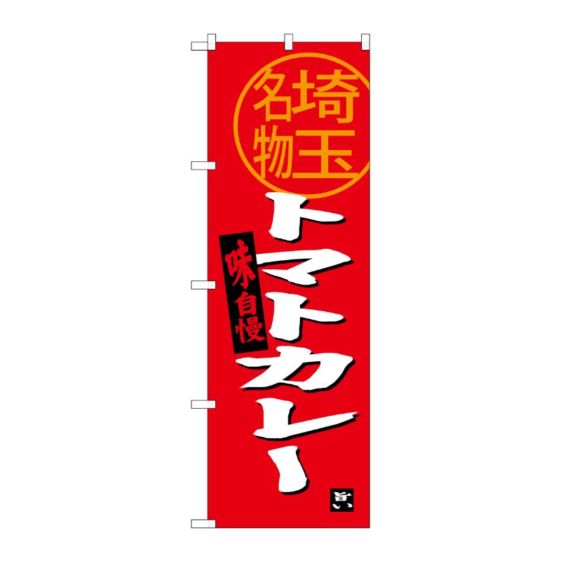 街でよく見かける一般的なサイズののぼり旗。3辺を三巻縫製しているため、カットのみのものと比較し、耐久性があります。※こちらの商品はキャンセル不可となります。ご了承下さい。サイズ：600×1800mm材質：ポリエステル商品コード0072156...